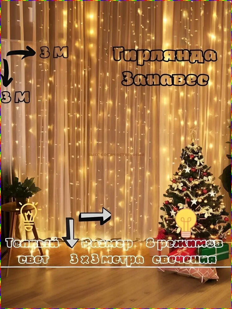 Magic Goods Электрогирлянда интерьерная Занавес Светодиодная 208 ламп, 3 м, питание От сети 220В, 1 шт