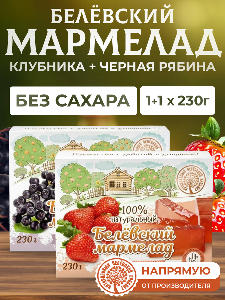 Мармелад Натуральный белёвский продукт без сахара клубника 230 г + черная рябина 230 г