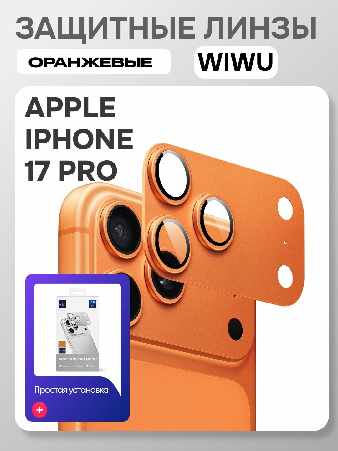 Защитные линзы на камеру WiWU Armor Deck Lens LG-012 для iPhone 17 Pro оранжевые