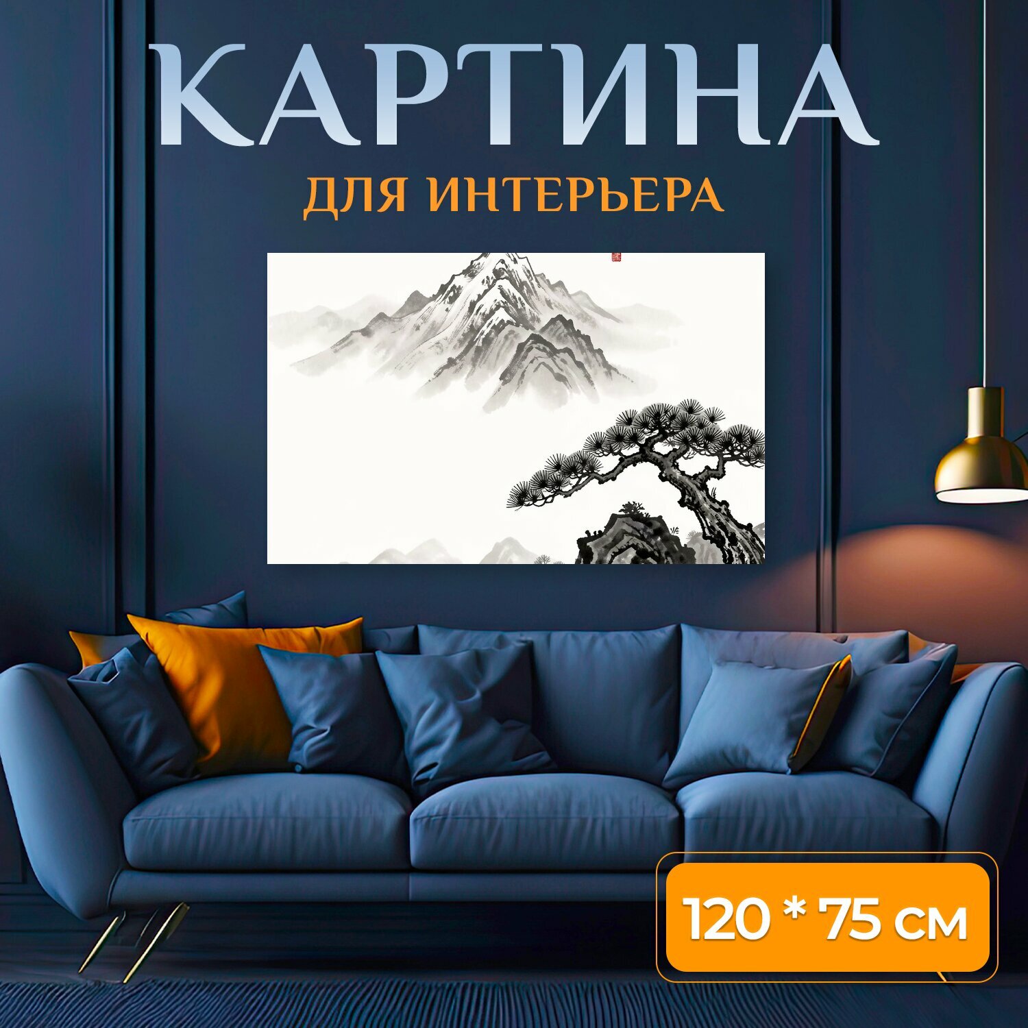 Картина на холсте "Горные вершины и сосна в тумане. Черно-белая китайская живопись: заснеженные хребты, мягкая дымка, изогнутая сосна и." на подрамнике 120х75 см. для интерьера