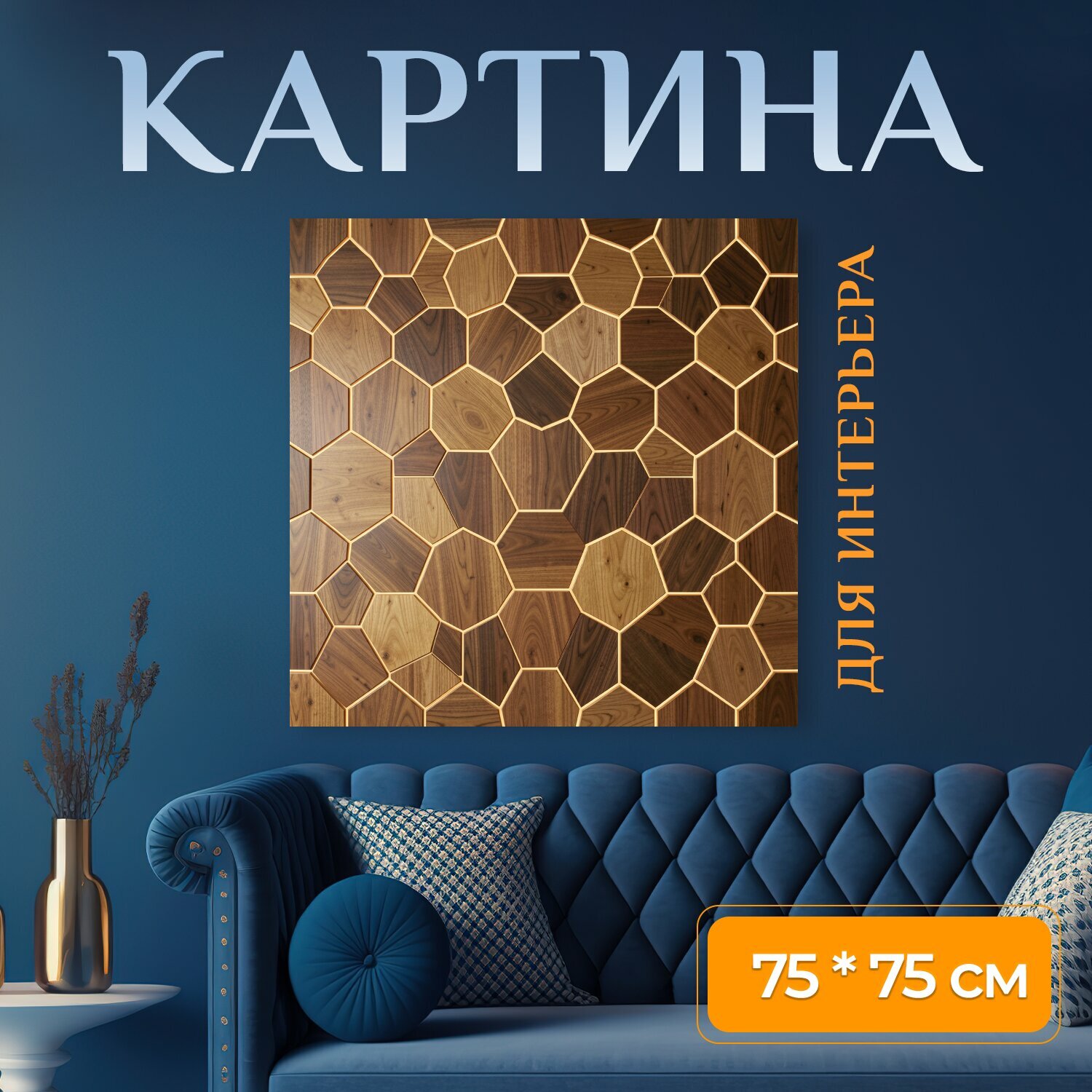 Картина на холсте "Геометрический узор из дерева. Абстрактная композиция из шестигранных деревянных фрагментов с выразительной фактурой." на подрамнике 75х75 см. для интерьера