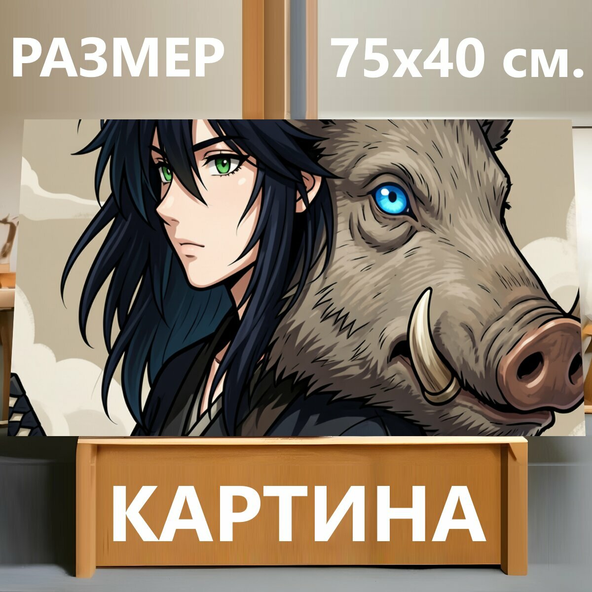 Картина на холсте "Самурай с головой кабана. Аниме-иллюстрация в японском стиле: юноша с длинными тёмными волосами и зелёными глазами, рядом." на подрамнике 75х40 см. для интерьера
