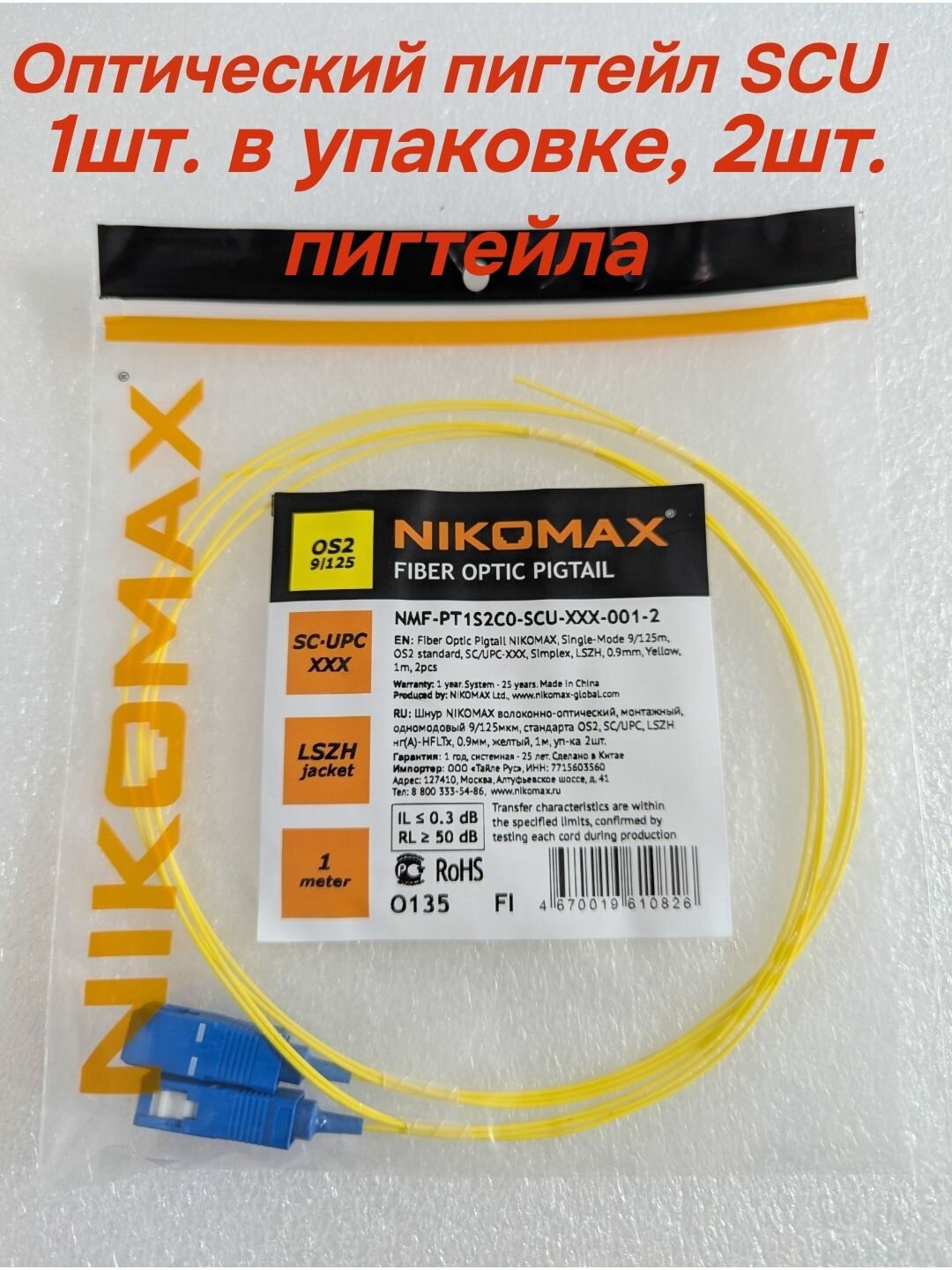 Пигтейл оптический 1шт. NMF-PT1S2C0-SCU-XXX-001-2 (2шт)