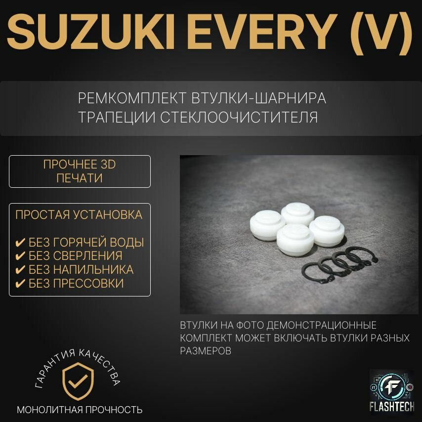 Ремкомплект втулок-шарниров трапеции стеклоочистителя Suzuki Every (V) с 2005 по 2015г