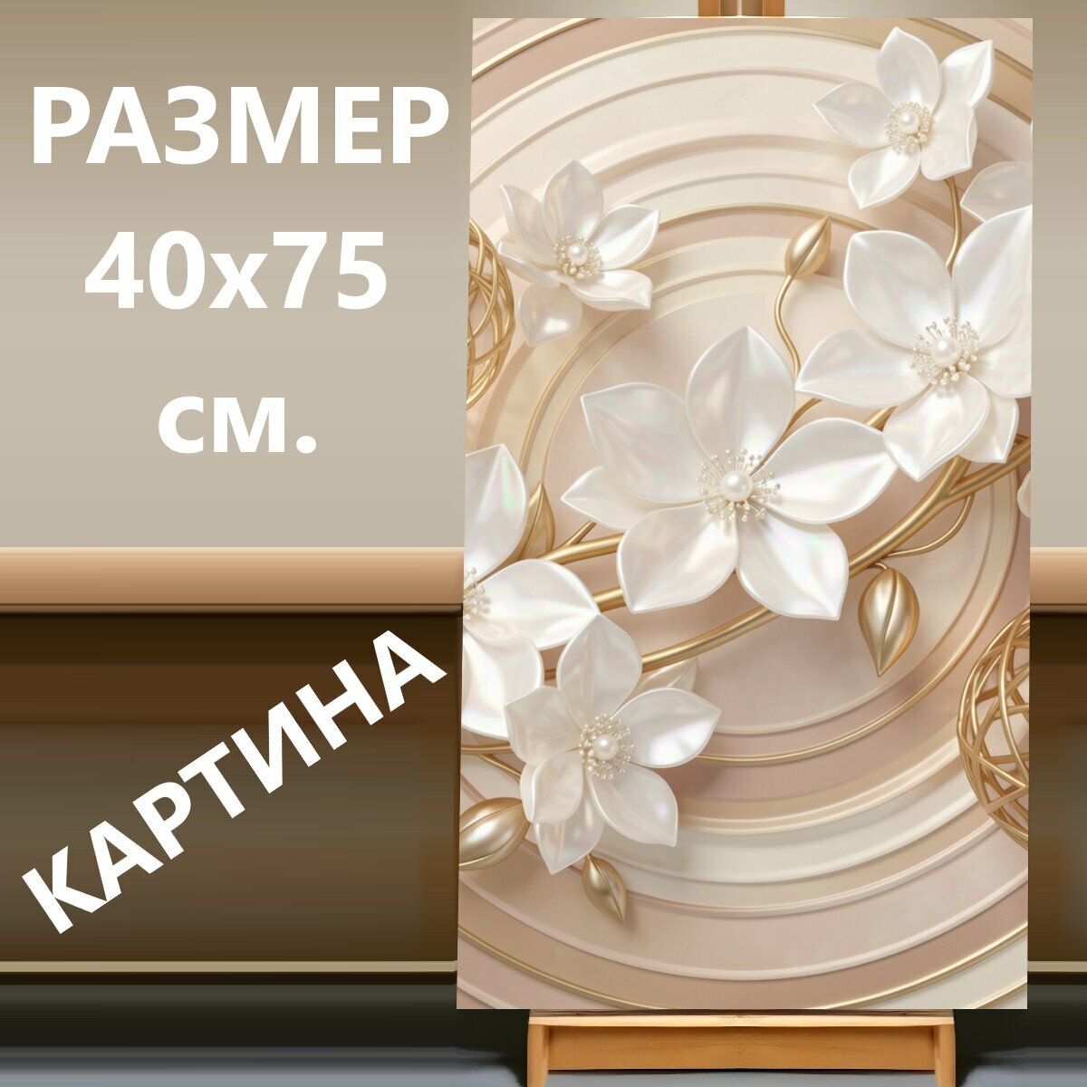 Картина на холсте "Белые цветы и золотые сферы. Нежная 3D-композиция с перламутровыми лепестками, жемчужными сердцевинами и изящными золотыми." на подрамнике 75х40 см. для интерьера