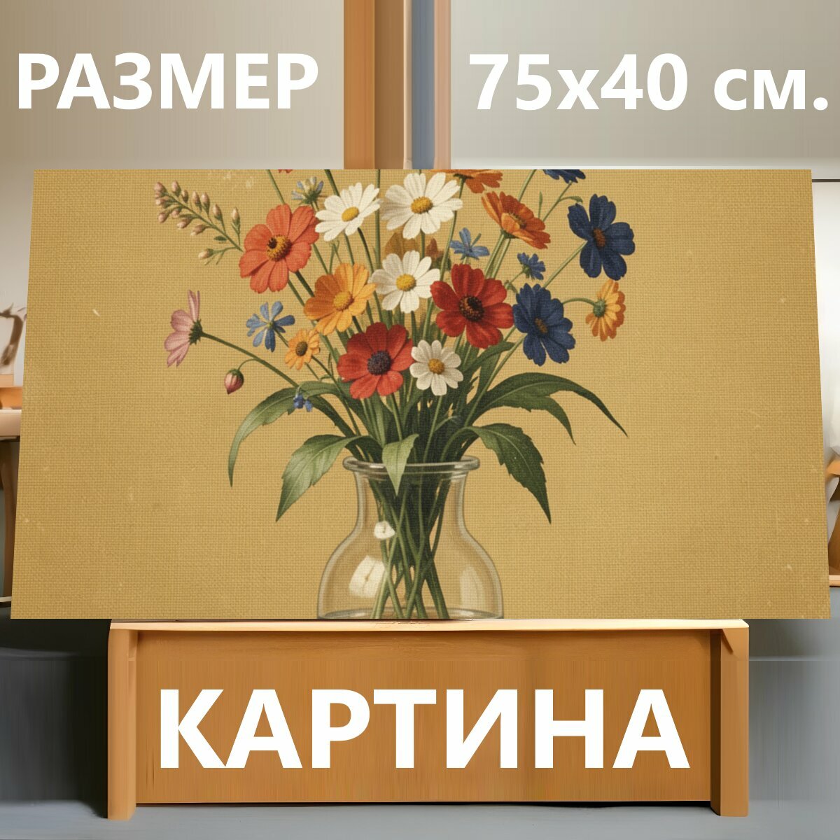 Картина на холсте "Букет полевых цветов в вазе. Нежная ботаническая композиция в винтажной стилистике: разноцветные ромашки, астры и садовые." на подрамнике 75х40 см. для интерьера