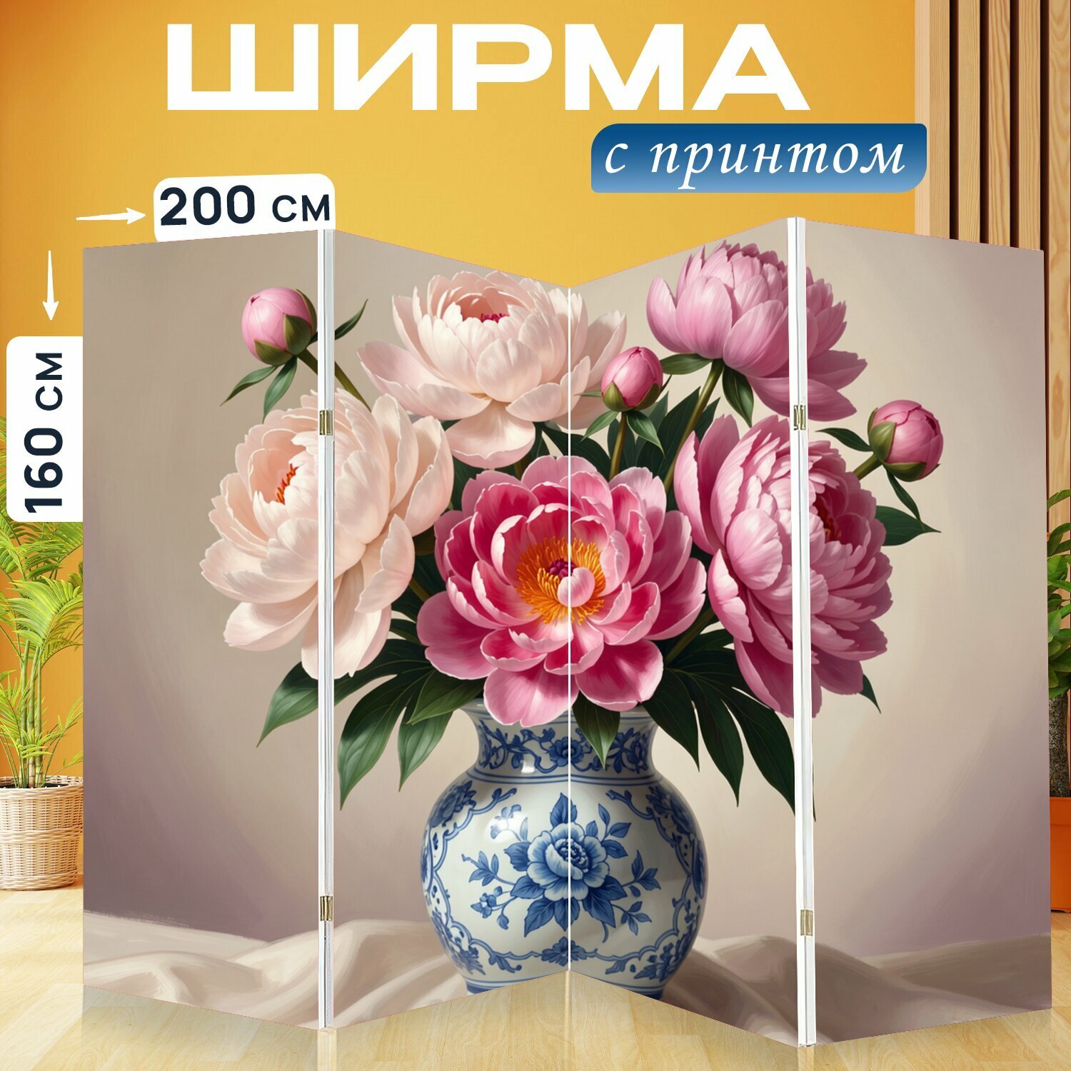 Ширма "Пионы в китайской вазе. Нежный ботанический натюрморт с крупными розовыми и белыми цветами, зелёной." перегородка для зонирования комнаты с принтом 200x160 см. на холсте