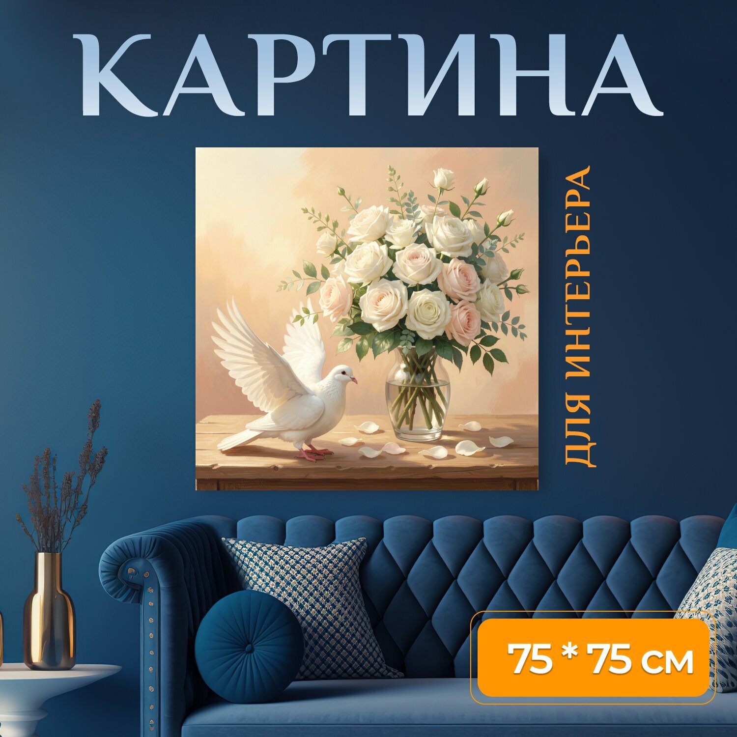 Картина на холсте "Белые розы и голубь мира. Нежная цветочная композиция в пастельных тонах: кремовые и розовые бутоны в прозрачной вазе, рядом." на подрамнике 75х75 см. для интерьера