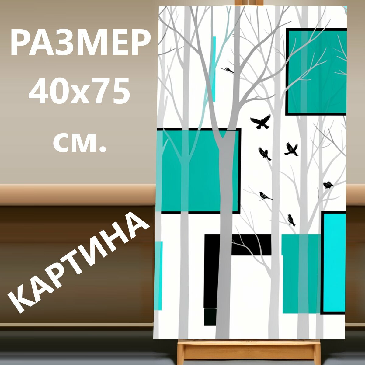 Картина на холсте "Абстрактный лес с птицами. Графичная композиция с тонкими серыми стволами, бирюзовыми и черными прямоугольниками, силуэтами." на подрамнике 75х40 см. для интерьера