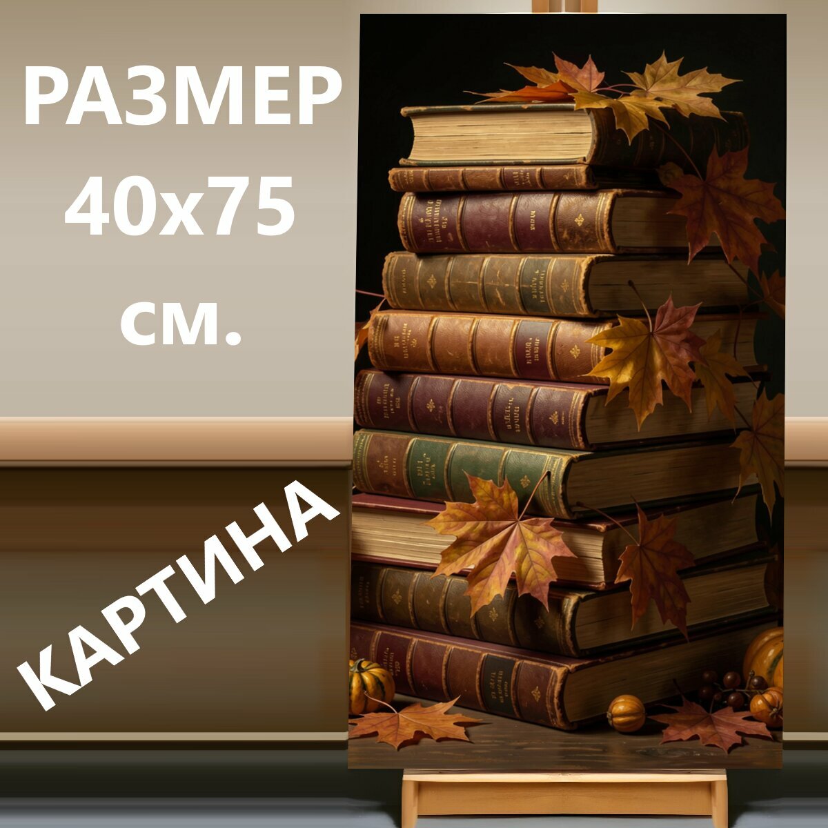 Картина на холсте "Осенний натюрморт с книгами и тыквами. Уютная композиция в темных тонах: старинные тома, яркие кленовые листья, небольшие." на подрамнике 75х40 см. для интерьера