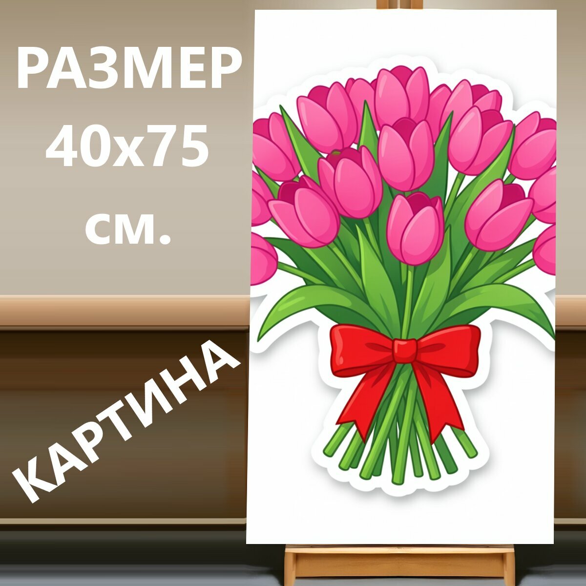 Картина на холсте "Букет розовых тюльпанов с бантом. Яркая весенняя композиция из нежно-розовых бутонов с сочной зеленью и красной лентой." на подрамнике 75х40 см. для интерьера