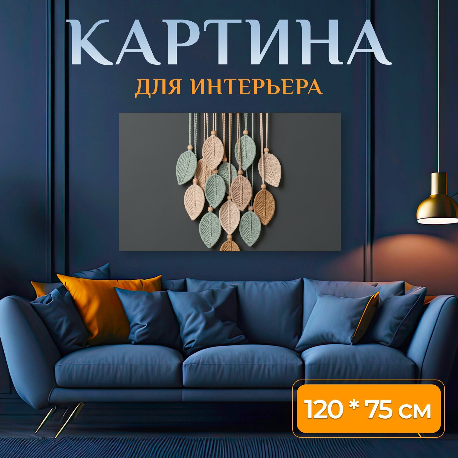 Картина на холсте "Макраме листья на деревянной планке. Настенное декоративное панно в технике макраме с подвесными листочками, выполненное из." на подрамнике 120х75 см. для интерьера