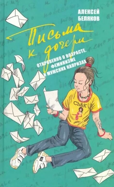 Письма к дочери. Беляков Алексей Олегович. 2020. Твердый переплет. 232 стр