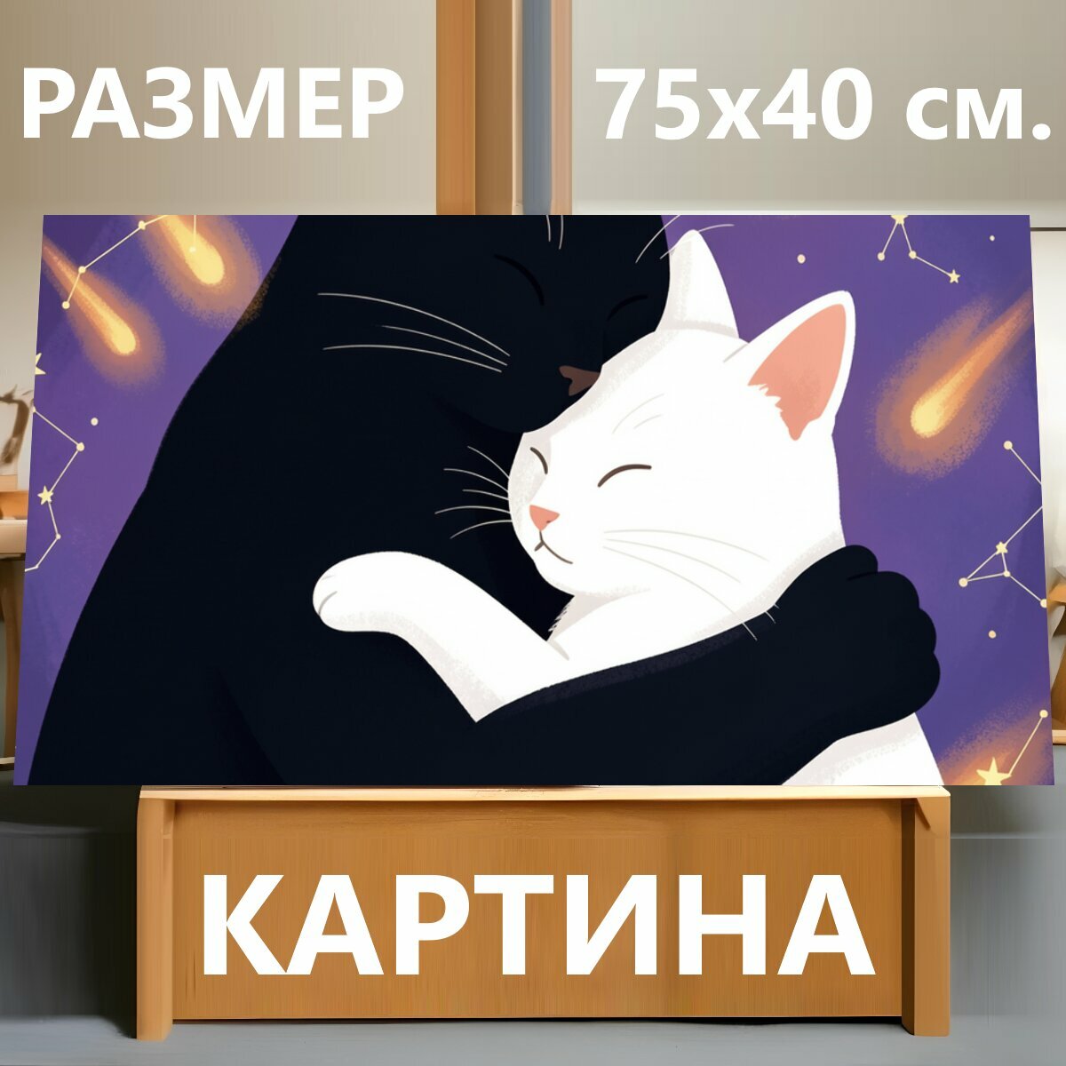 Картина на холсте "Объятия черного и белого котов. Нежная иллюстрация двух кошек в объятиях на фиолетовом космическом фоне: созвездия, падающие." на подрамнике 75х40 см. для интерьера