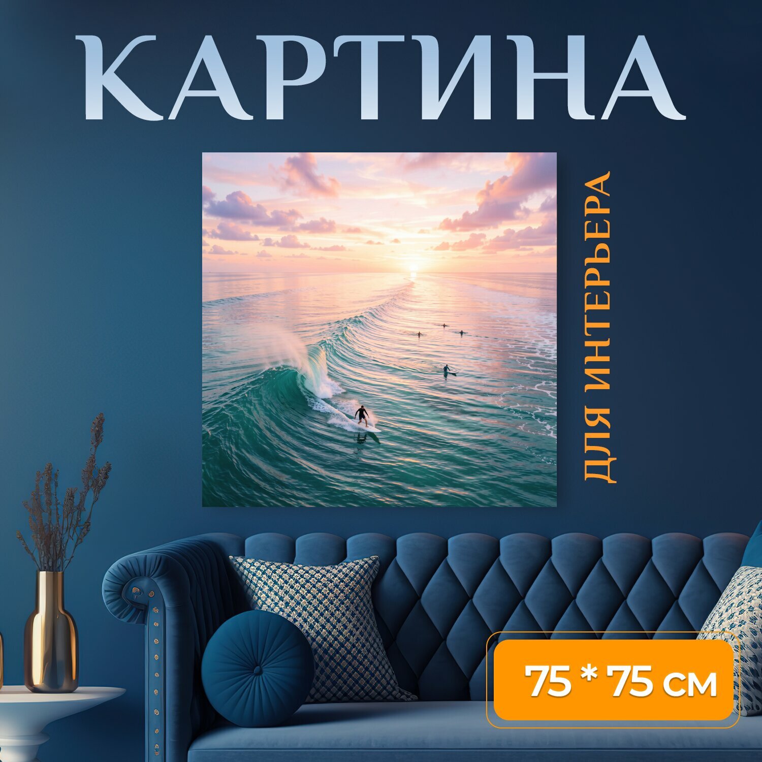 Картина на холсте "Серфинг на океанской волне на закате. Пастельный морской пейзаж с высокой бирюзовой волной, несколькими серферами и мягким." на подрамнике 75х75 см. для интерьера