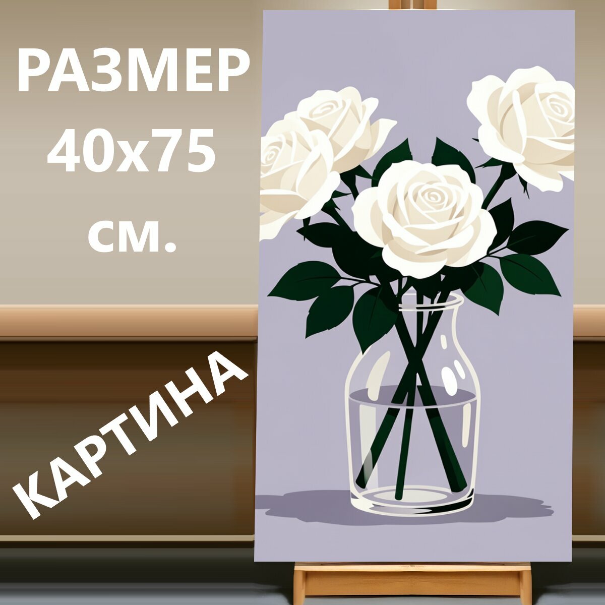 Картина на холсте "Белые розы в стеклянной вазе. Нежная композиция с кремово-белыми бутонами и темно-зелеными листьями, выполненная в." на подрамнике 75х40 см. для интерьера
