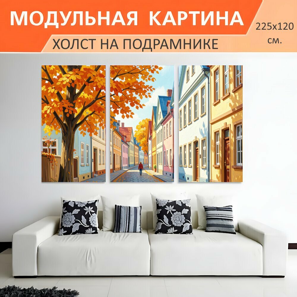 Модульная картина на холсте "Осенняя улица с желтыми деревьями. Уютная европейская улочка с разноцветными домами, мощеной дорогой и." триптих на подрамнике 225х120 см. для интерьера