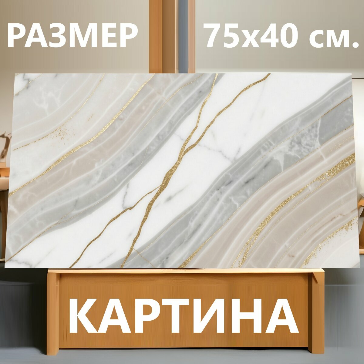 Картина на холсте "Мраморные волны с золотыми прожилками. Абстрактный природный узор в нежных бежево-серых и белых оттенках с тонкими золотыми." на подрамнике 75х40 см. для интерьера