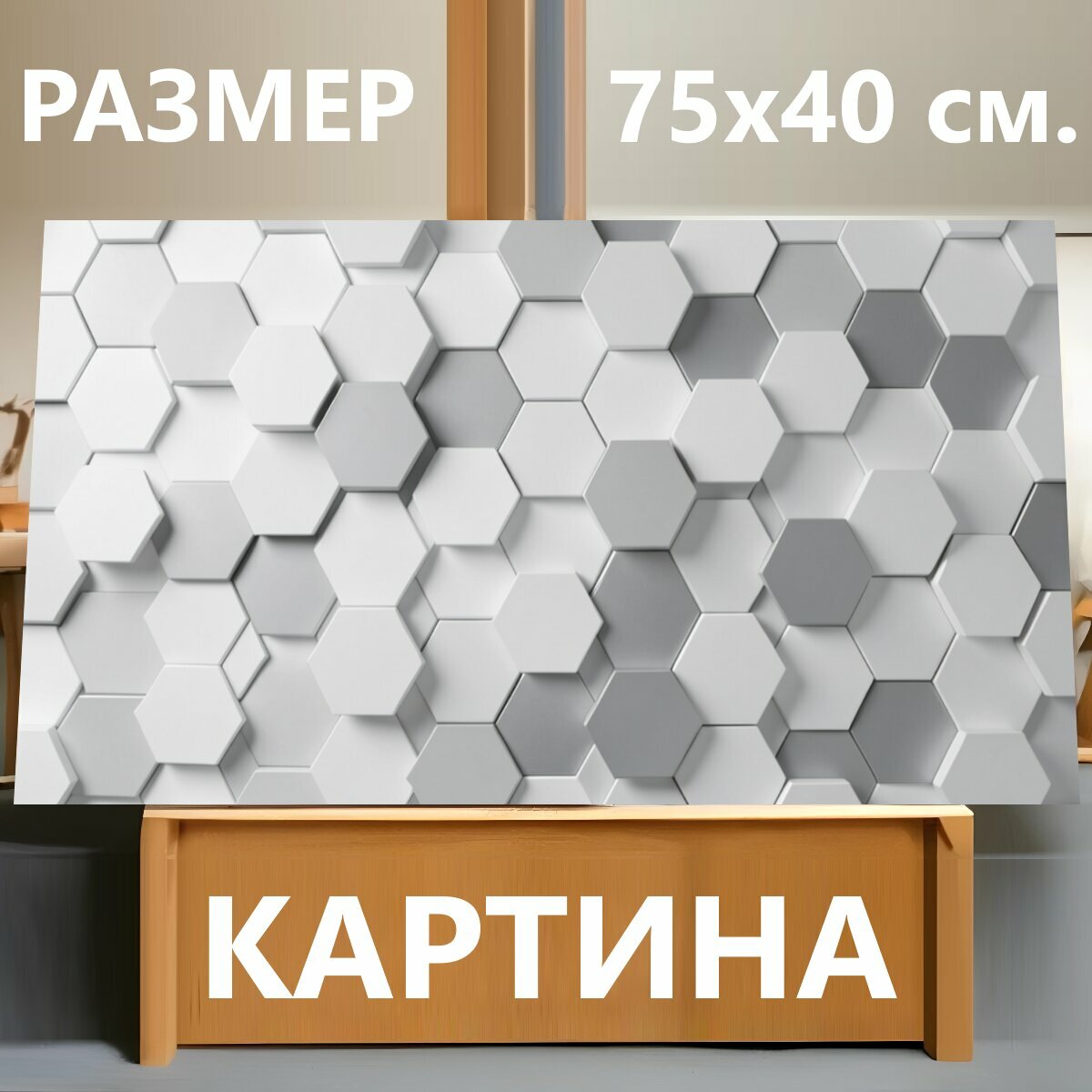 Картина на холсте "Белый геометрический 3D орнамент. Абстрактный рельеф из шестигранников в бело-серой гамме, объемная геометрия с мягкими." на подрамнике 75х40 см. для интерьера