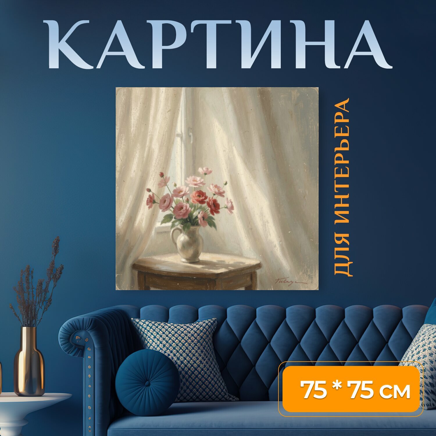 Картина на холсте "Нежные цветы в кувшине. Светлый винтажный натюрморт с букетом розово-красных бутонов в керамическом сосуде у окна." на подрамнике 75х75 см. для интерьера