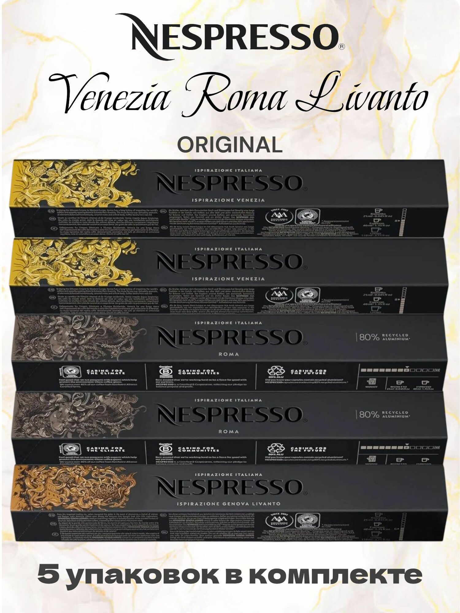 Набор кофе в капсулах Nespresso Original Venezia, Roma, Livanto, 50 капсул
