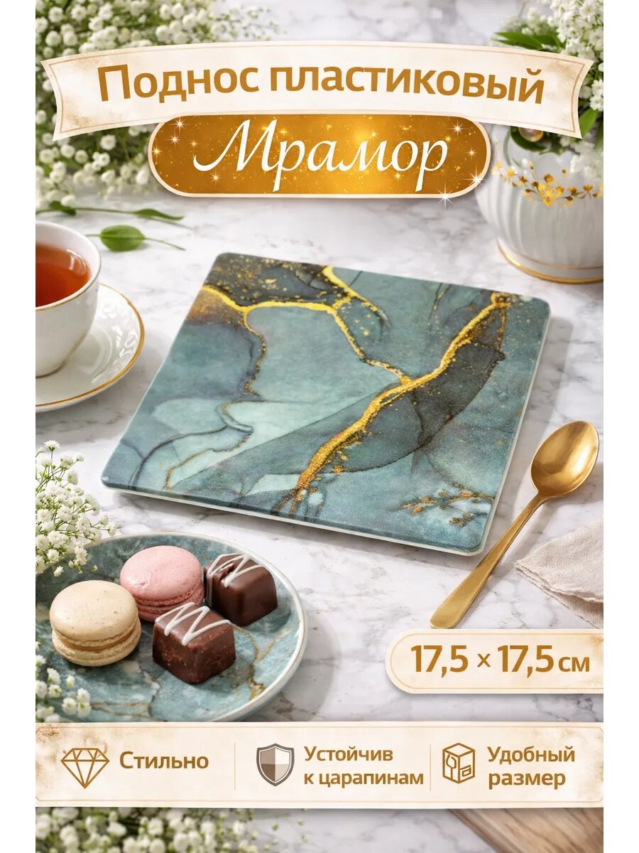 Поднос "Мрамор", квадратный, пластик, зеленый, 17.5 см х 17.5см