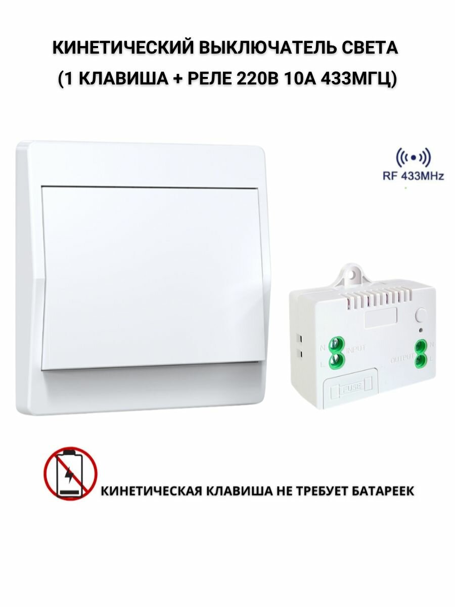 Кинетический беспроводной выключатель света с реле 220В 10А 433 МГц, 1 клавиша, белый