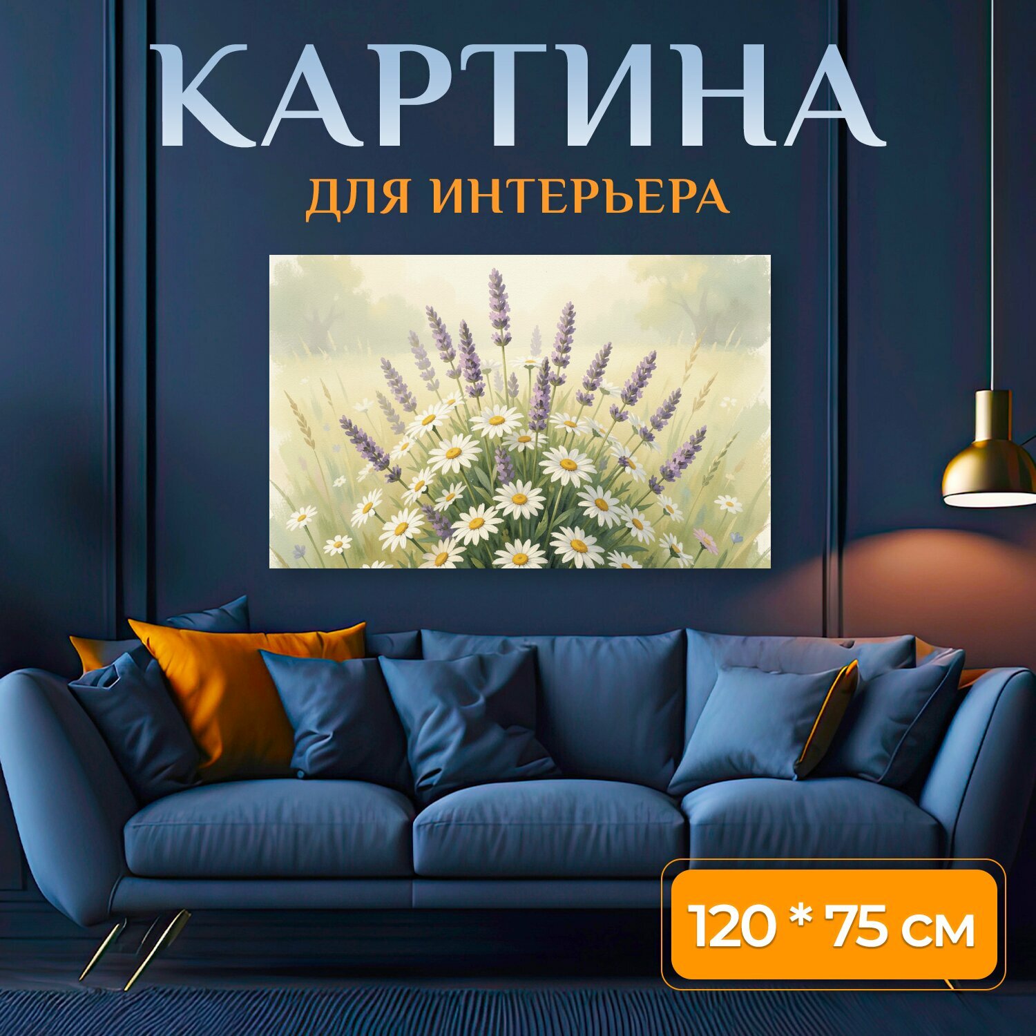 Картина на холсте "Ромашки и лаванда в поле. Нежная летняя цветочная композиция в акварельной манере: белые ромашки, фиолетовые соцветия." на подрамнике 120х75 см. для интерьера