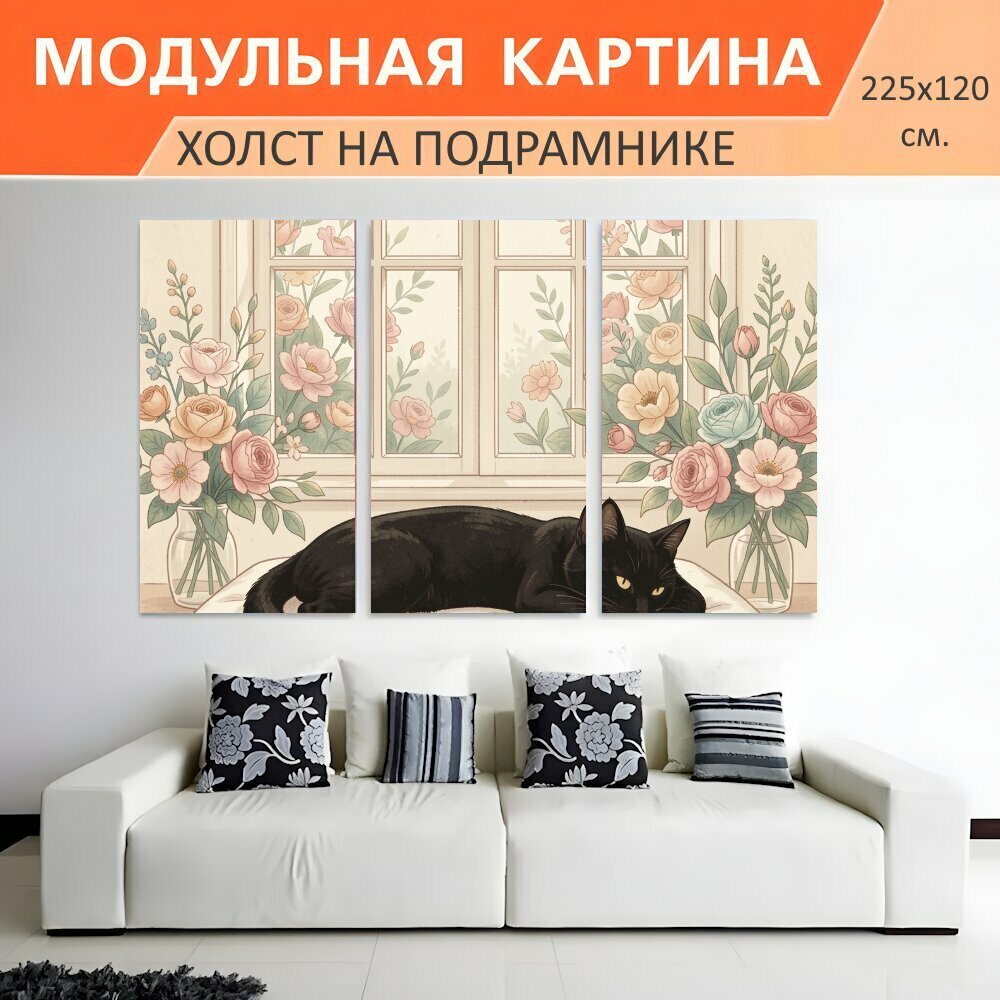 Модульная картина на холсте "Черный кот среди цветов у окна. Уютная домашняя сцена в нежной пастельной гамме: черный кот отдыхает на." триптих на подрамнике 225х120 см. для интерьера