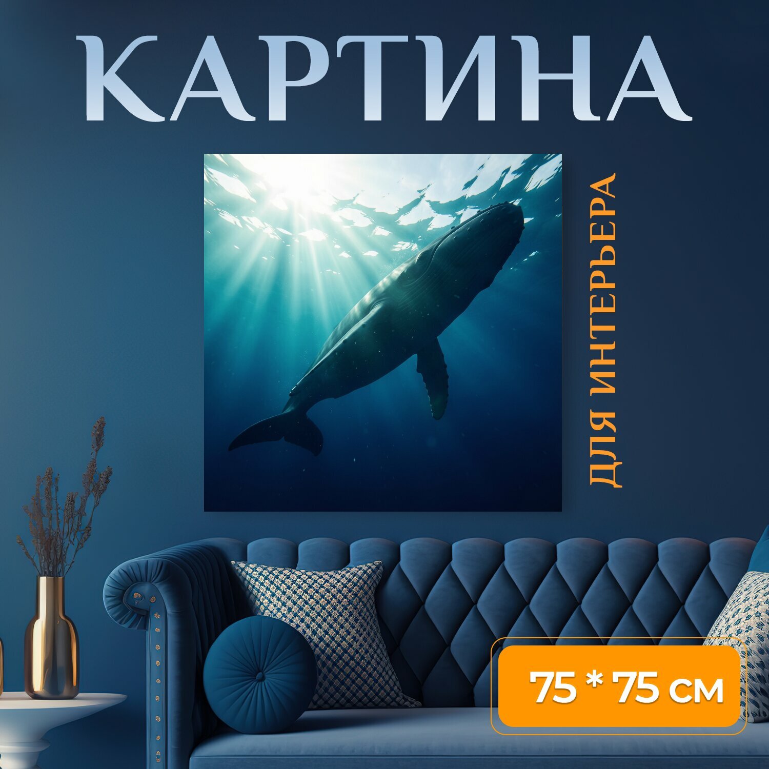 Картина на холсте "Кит в солнечных морских глубинах. Морской гигант в толще бирюзовой воды, лучи солнца пробиваются сквозь поверхность." на подрамнике 75х75 см. для интерьера