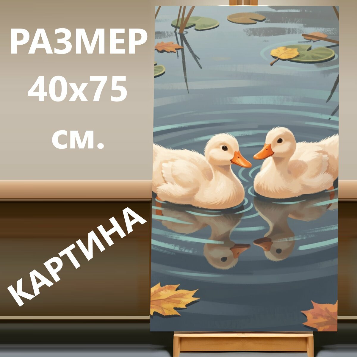 Картина на холсте "Два утёнка в пруду. Нежная иллюстрация с парой светлых птенцов на спокойной воде, круги от ряби, кувшинки и осенние листья." на подрамнике 75х40 см. для интерьера