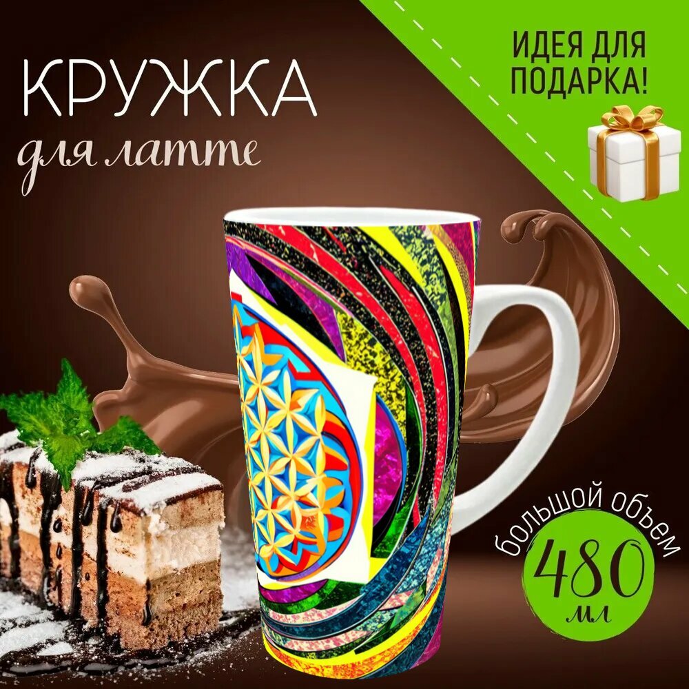 Кружка латте керамическая большая для чая и кофе с прикольным принтом "Абстрактная интерпретация цветка жизни, выполненная в технике коллажа, где различные текстуры и цвета." 500 мл.