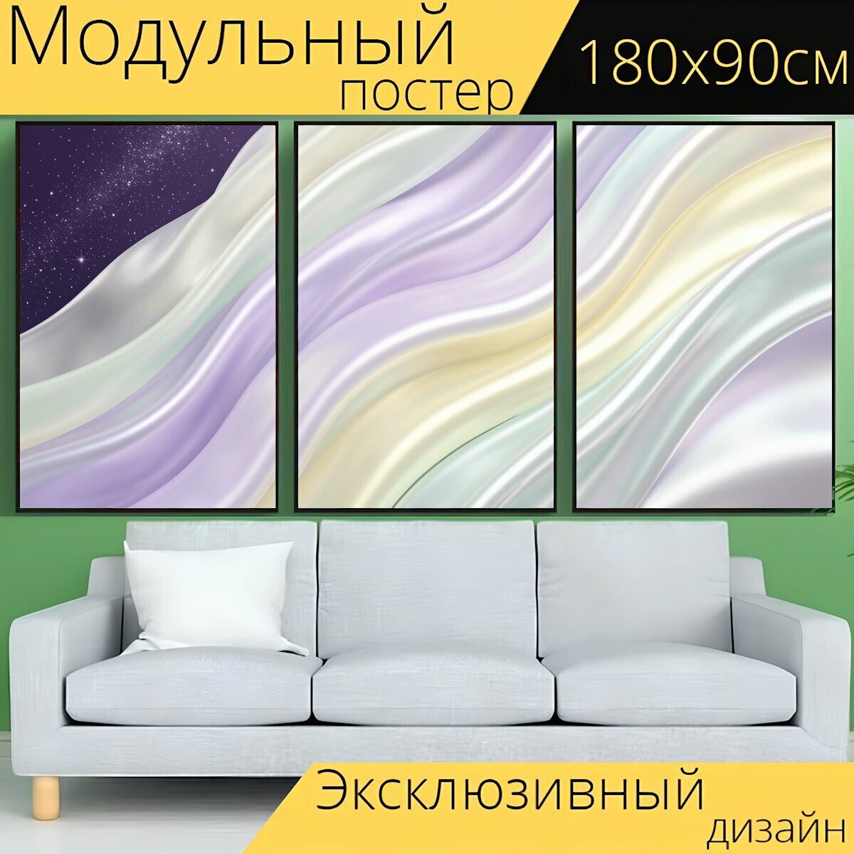 Модульный постер "Абстрактные шелковые волны и звезды. Нежные переливы атласных линий в сиреневых, жемчужных и кремовых тонах на фоне." 180 x 90 см. для интерьера на стену в тубусе