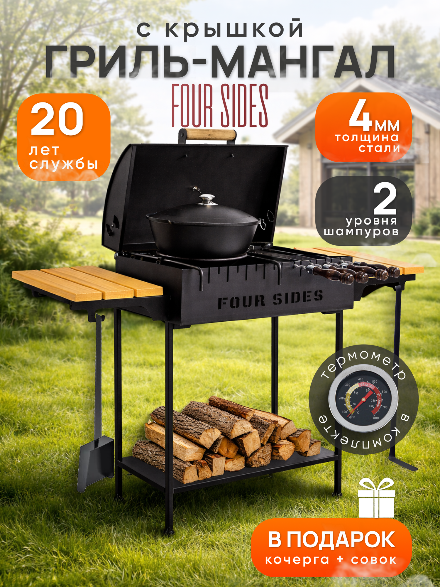 Мангал FOUR SIDES, черный, сталь, толщина 4мм, с крышкой, термометром, 123х34х83см