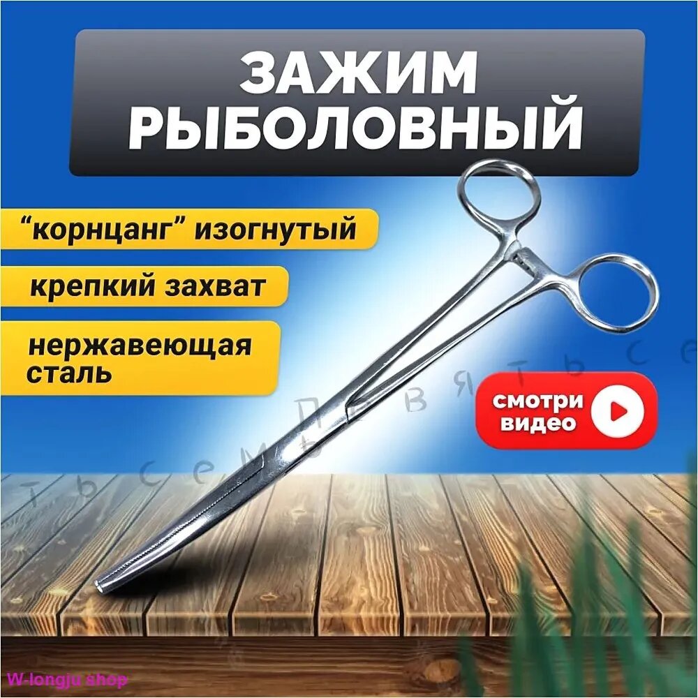 Зажим рыболовный 18 см/корцанг/экстрактор для рыбалки