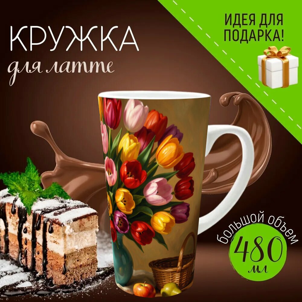 Кружка латте керамическая большая для чая и кофе с прикольным принтом "Букет тюльпанов с фруктами. Яркий натюрморт в живописной манере: разноцветные весенние бутоны в." 500 мл.