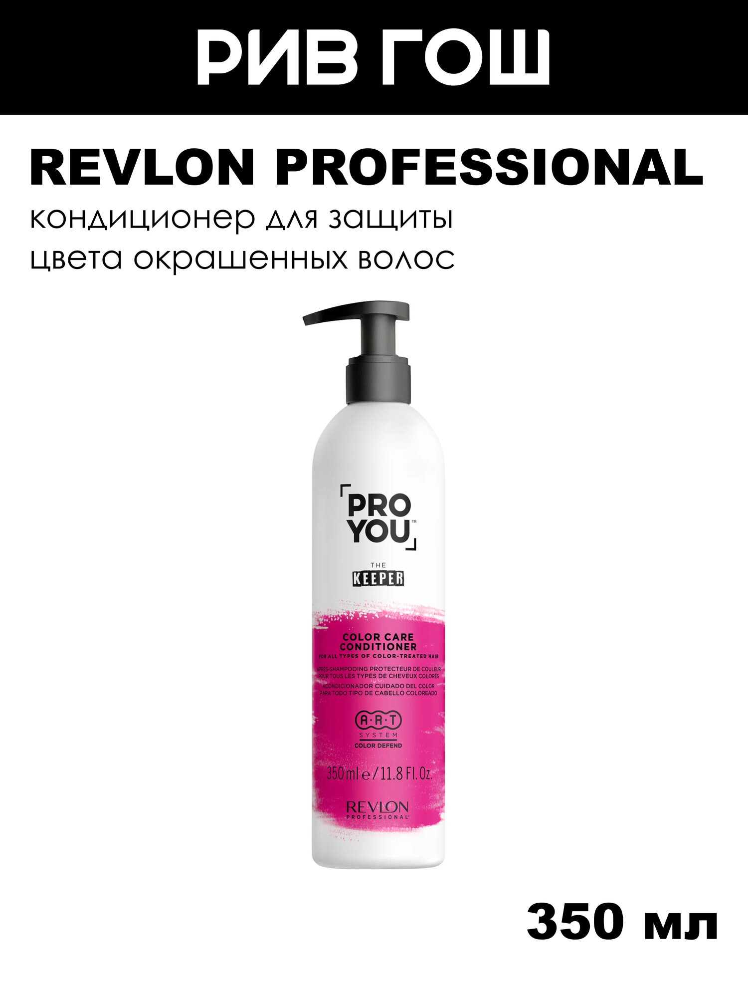 REVLON PROFESSIONAL Кондиционер для всех типов окрашенных волос для защиты цвета, 350 мл