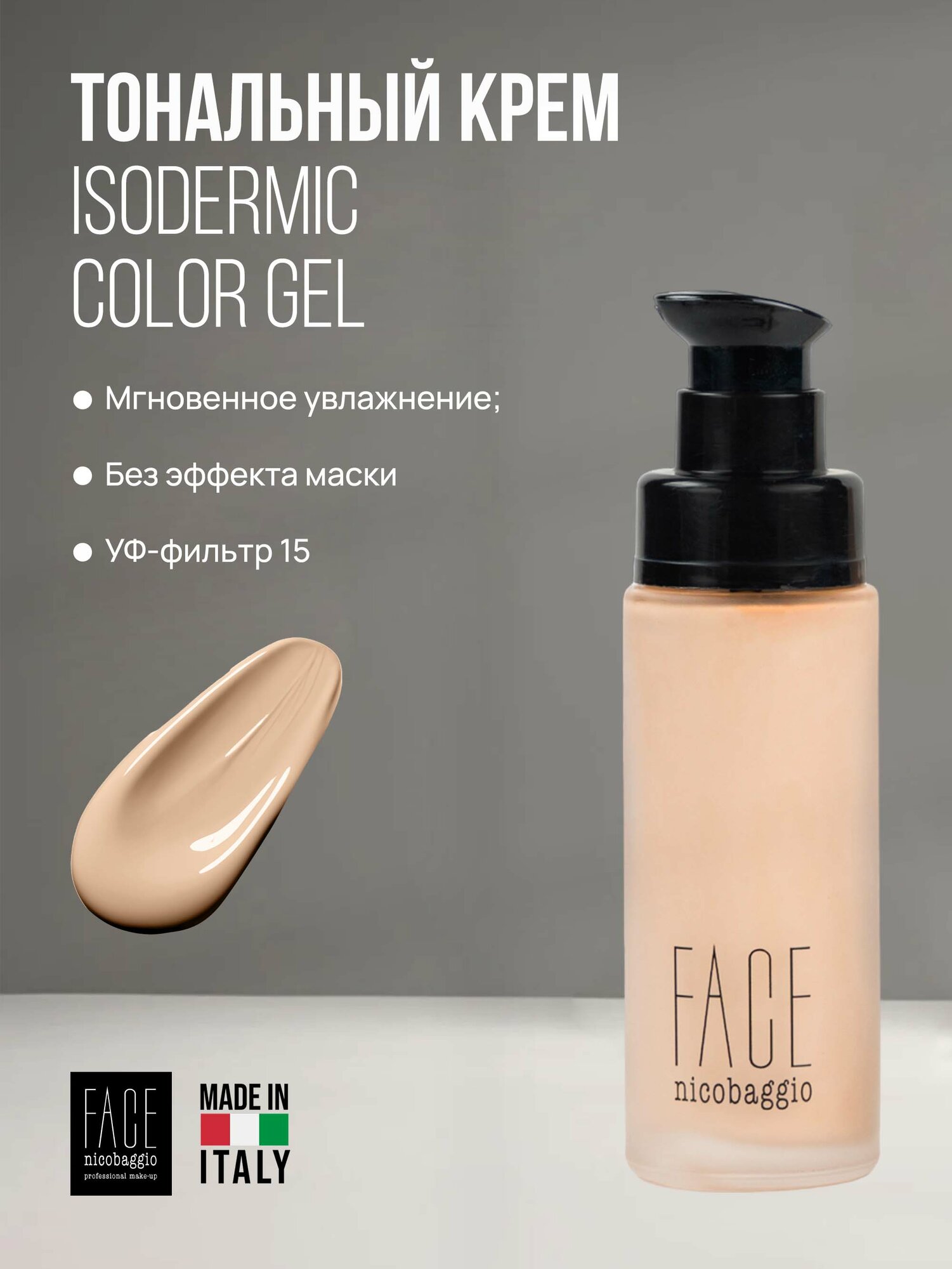 Тональный флюид spf 20+ Увлажнение и стойкость FACE nicobaggio professional makeup ISODERMIC COLOR GEL