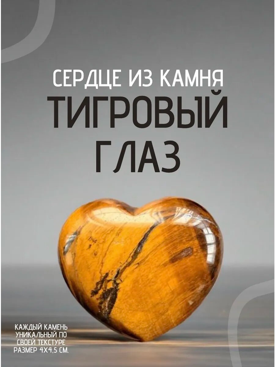Сердце из Тигрового глаза
