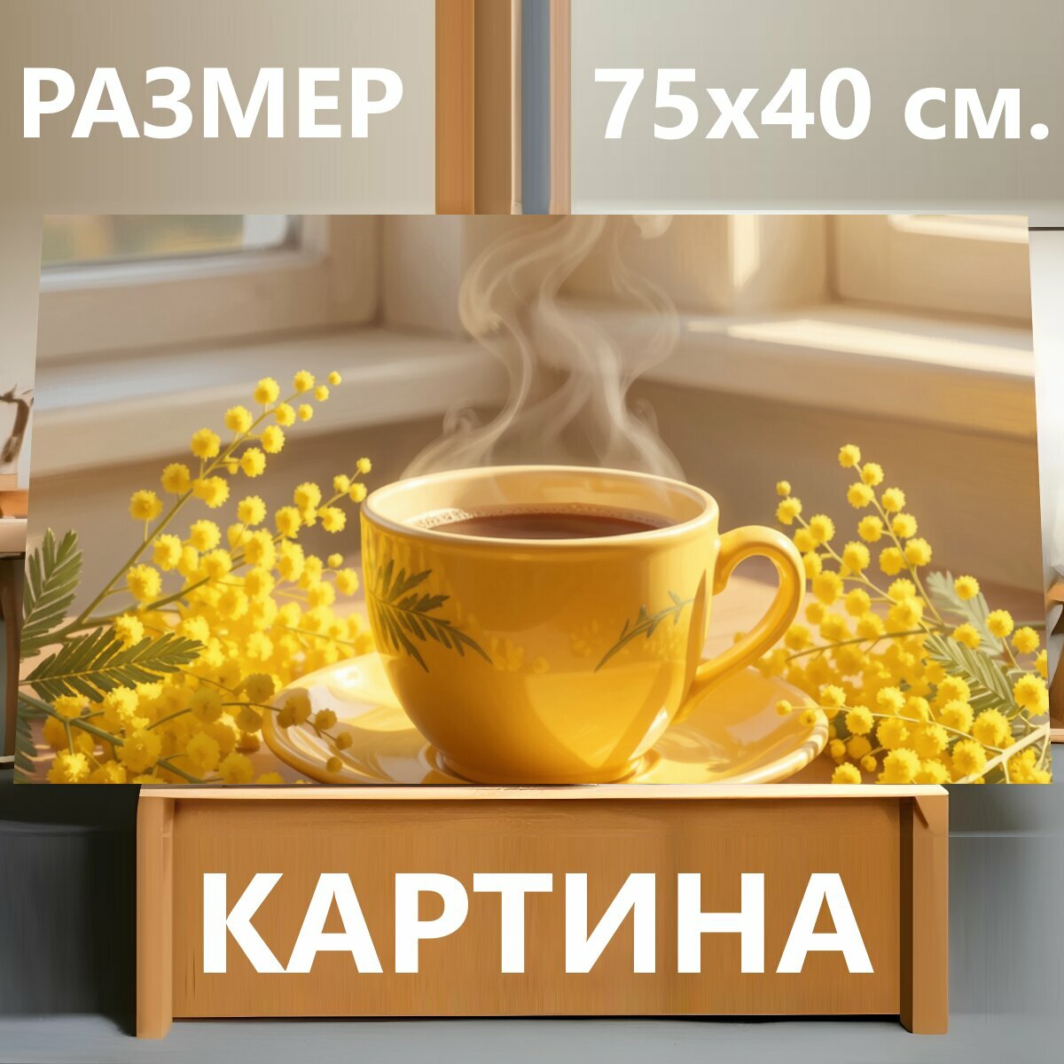 Картина на холсте "Чашка чая с мимозой. Уютная натюрмортная сцена у окна: горячий напиток в жёлтой фарфоровой чашке, пар над ним, веточки яркой." на подрамнике 75х40 см. для интерьера