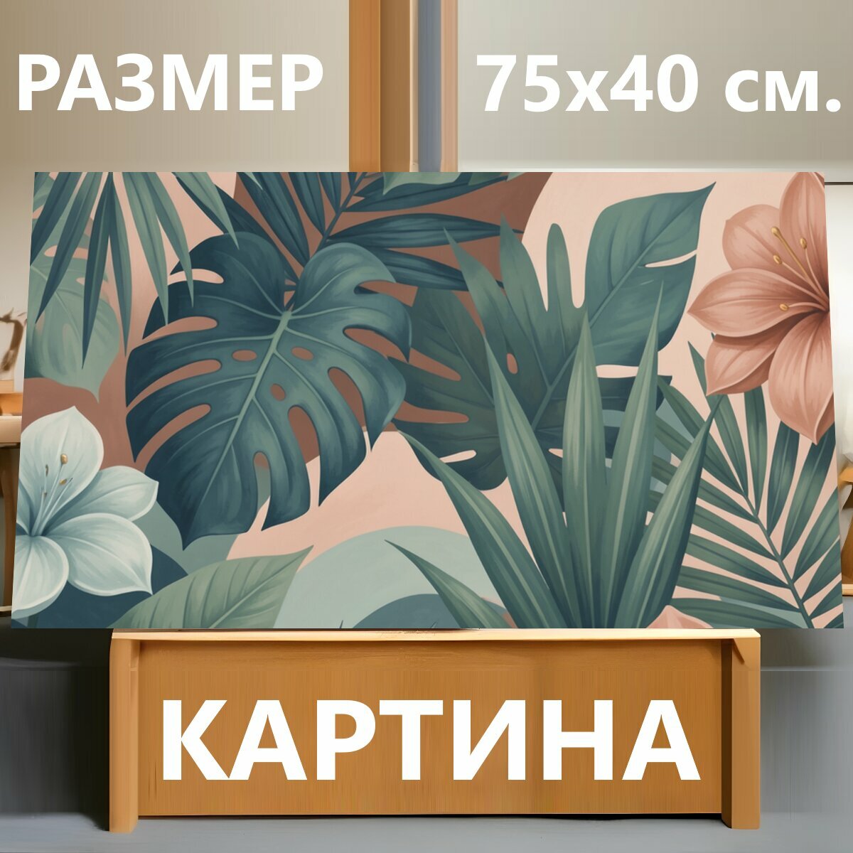 Картина на холсте "Тропические листья и цветы. Декоративная ботаническая композиция с крупными пальмовыми листьями, монстерами и нежными." на подрамнике 75х40 см. для интерьера