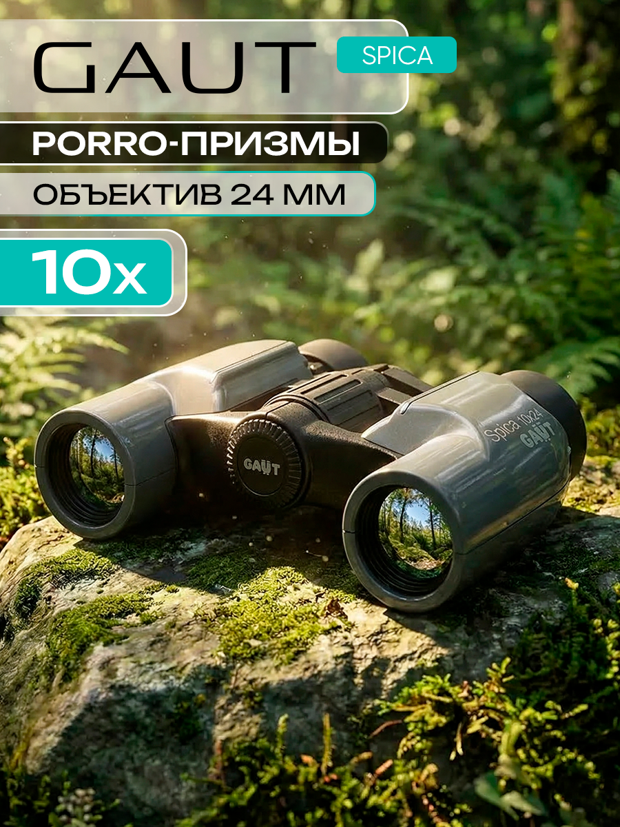 Бинокль туристический Spica 10x24 для охоты профессиональный GS1024GA