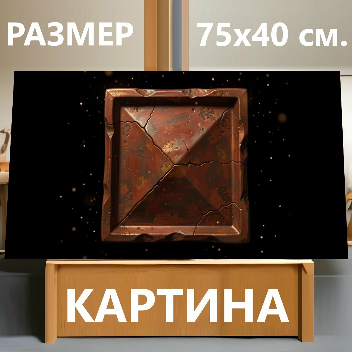 Картина на холсте "Ржавый металлический квадрат. Старинная квадратная металлическая форма с трещинами и потертостями на черном фоне, вокруг." на подрамнике 75х40 см. для интерьера