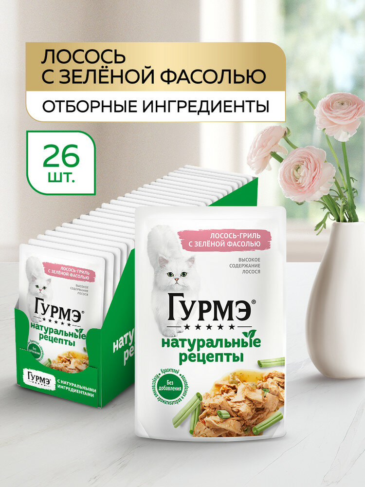 Набор Влажный корм для кошек ГУРМЭ® Натуральные рецепты с лососем-гриль и зеленой фасолью 75 г x 26 шт