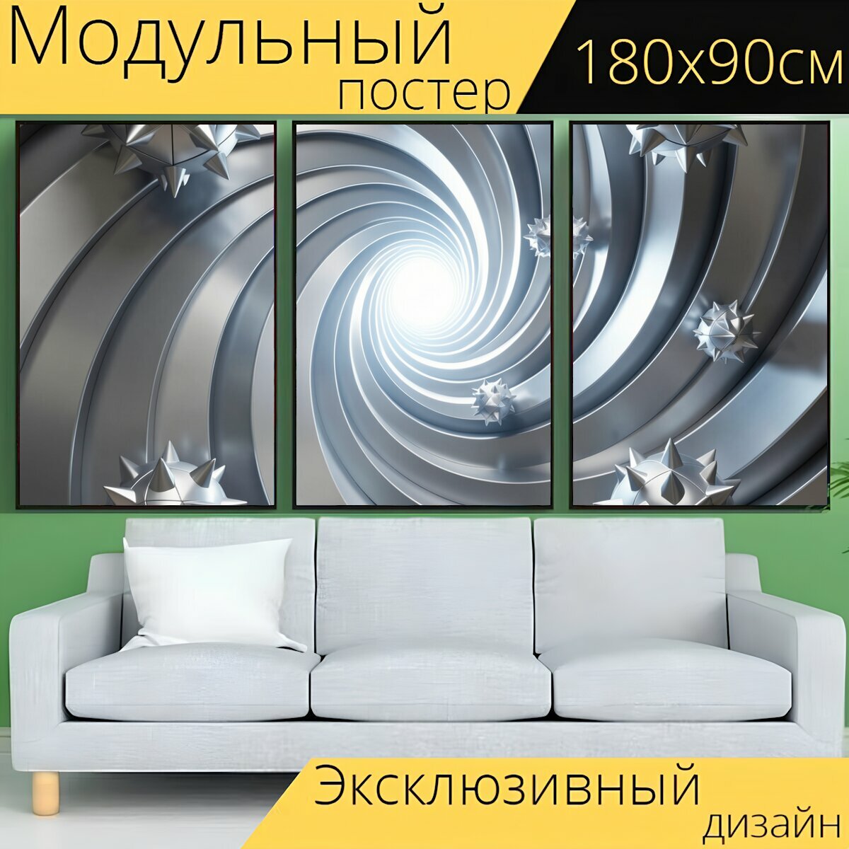 Модульный постер "Серебристая спираль с шипами. Абстрактная 3D-композиция: металлические ленты закручиваются в светящийся вихрь." 180 x 90 см. для интерьера на стену в тубусе