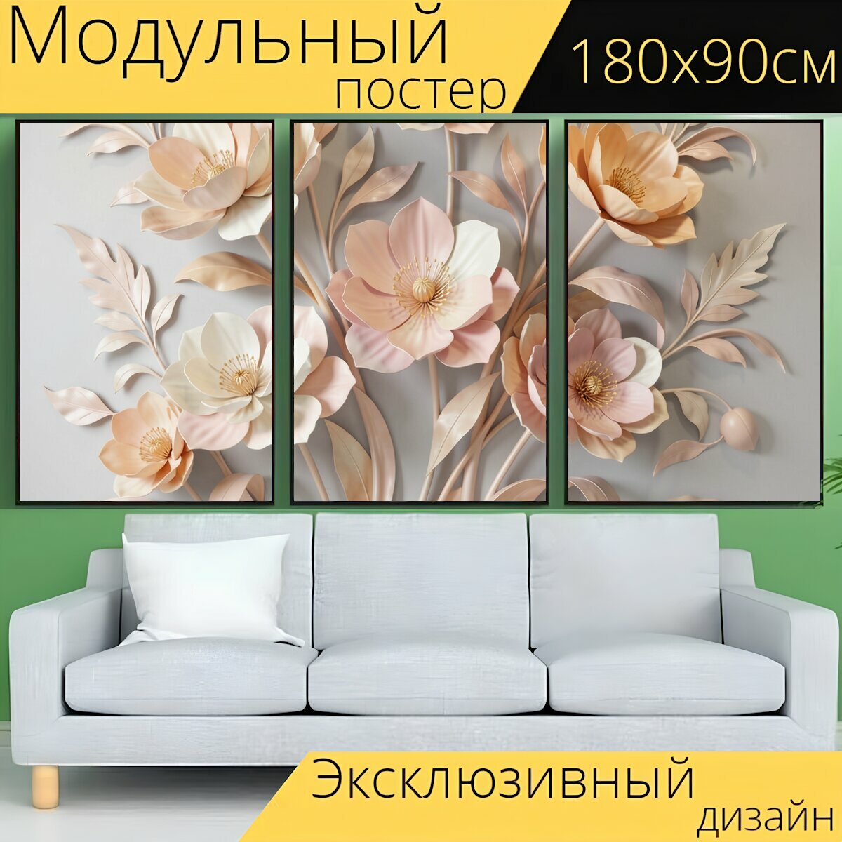 Модульный постер "Объемные цветы в пастельных тонах. Элегантная 3D-композиция с нежными лепестками и изящными листьями, выполненная в." 180 x 90 см. для интерьера на стену в тубусе