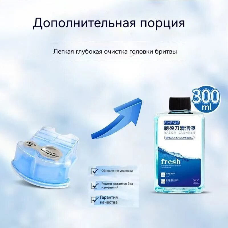Средство для ухода за бородой ELYYEAH Razor Cleaner, 300 мл, жидкость для чистки бритв Braun серий 3/5/7/9