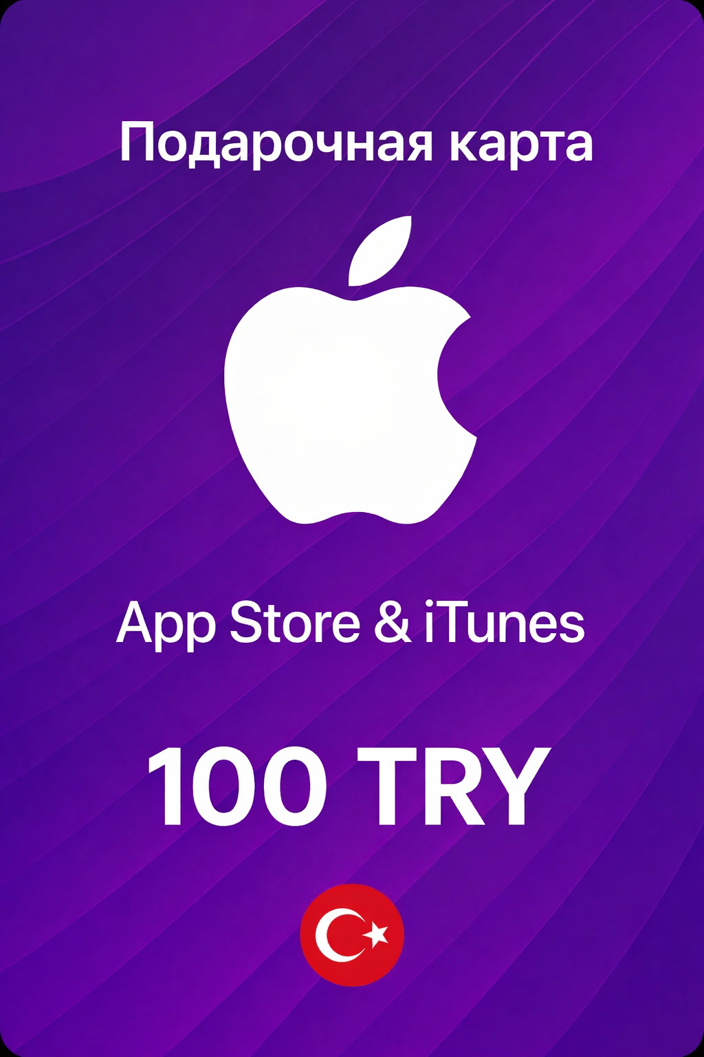 Подарочная карта Apple iTunes 100 TRL (Турция) /App Store & iTunes Gift Card TRL (TURKEY), Цифровой ключ