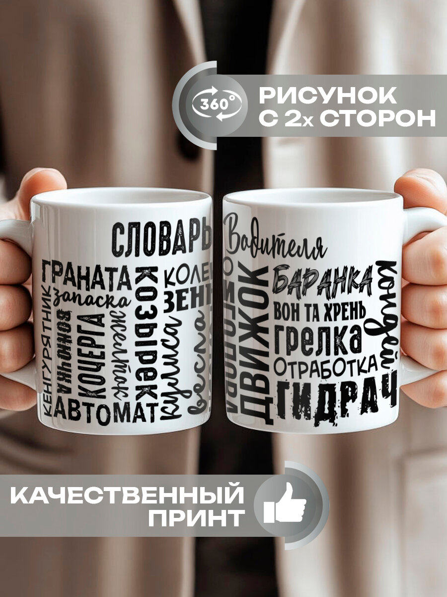 Кружка с принтом Сленг Водителя в подарок мужчине водителю на день рождения, 330 мл, 1шт, для чая — фото 1