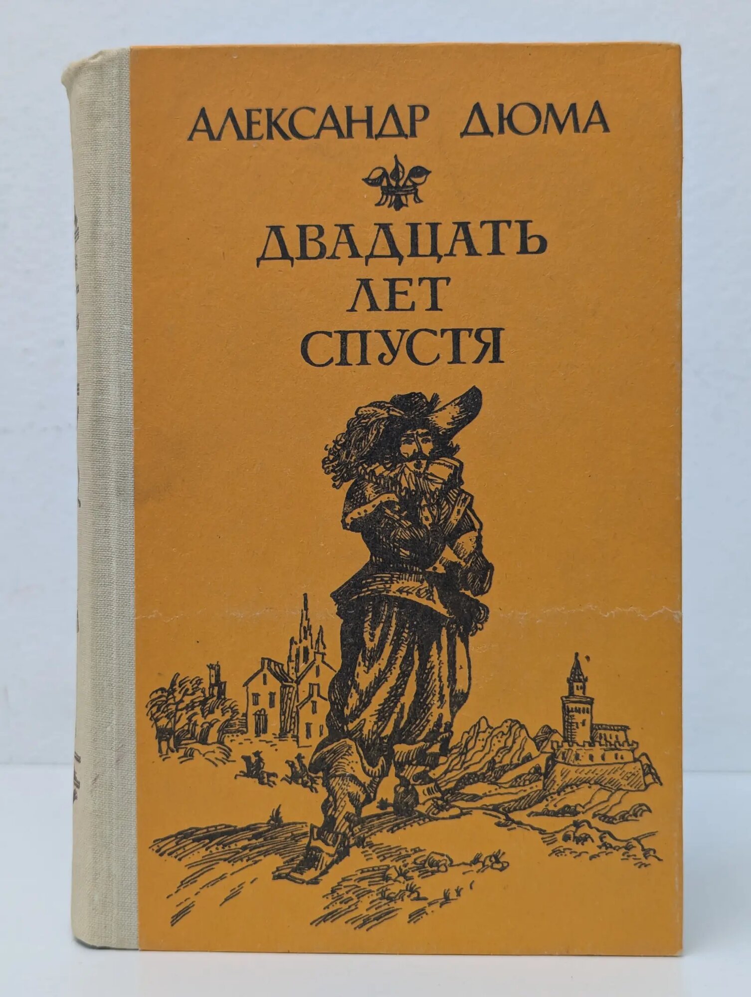 Двадцать лет спустя Дюма Александр 1989